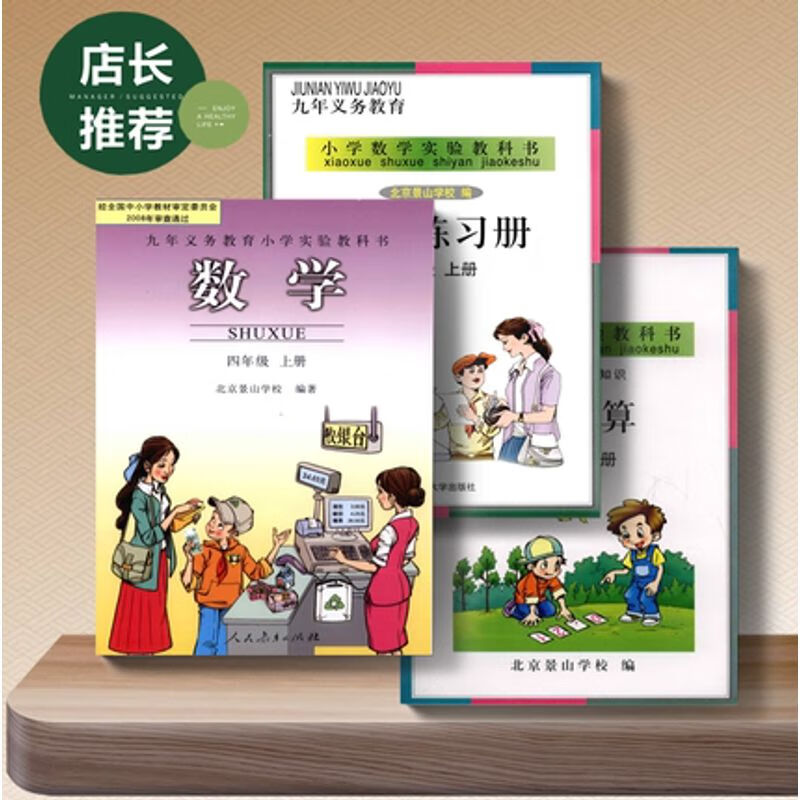 景山 数学四年级 上 课本+练习册+口算 共3本 九年义务教育小学