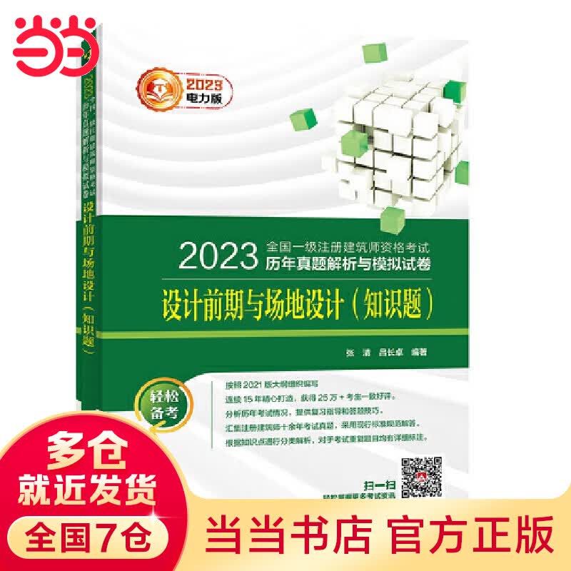 【23新版科目可选+赠题库网课】2023新版全国一级注册建筑师资格考试历年真题解析与模拟试卷精讲精练硫酸纸试卷23设计前期与场地设计建筑设计建筑结构建筑材料与构造建筑经济建筑方案设计技术可搭建工社教材