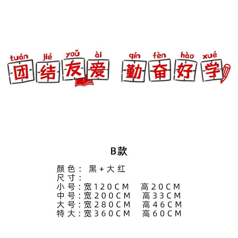 好好学习天天向上墙贴纸班级布置教室文化墙装饰黑板上方标语大字 B款 大