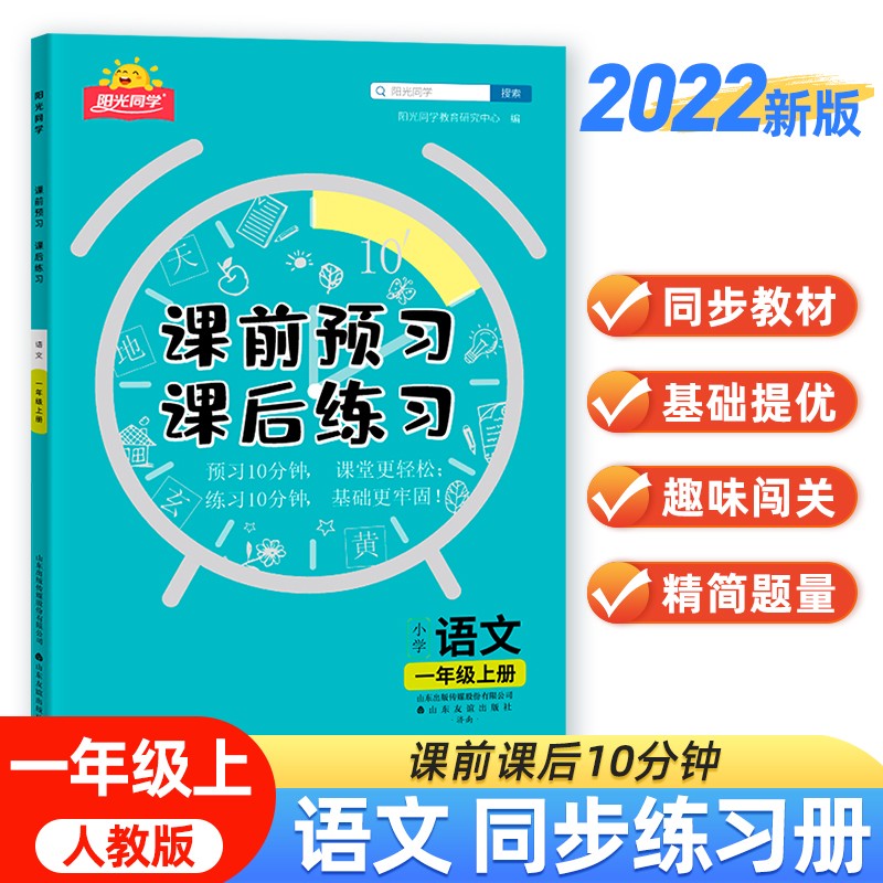 阳光同学 2022秋课前预习课后练习 语文一年级上册人教版RJ同步教材课前预习单课后练习题册专项训练课堂笔记