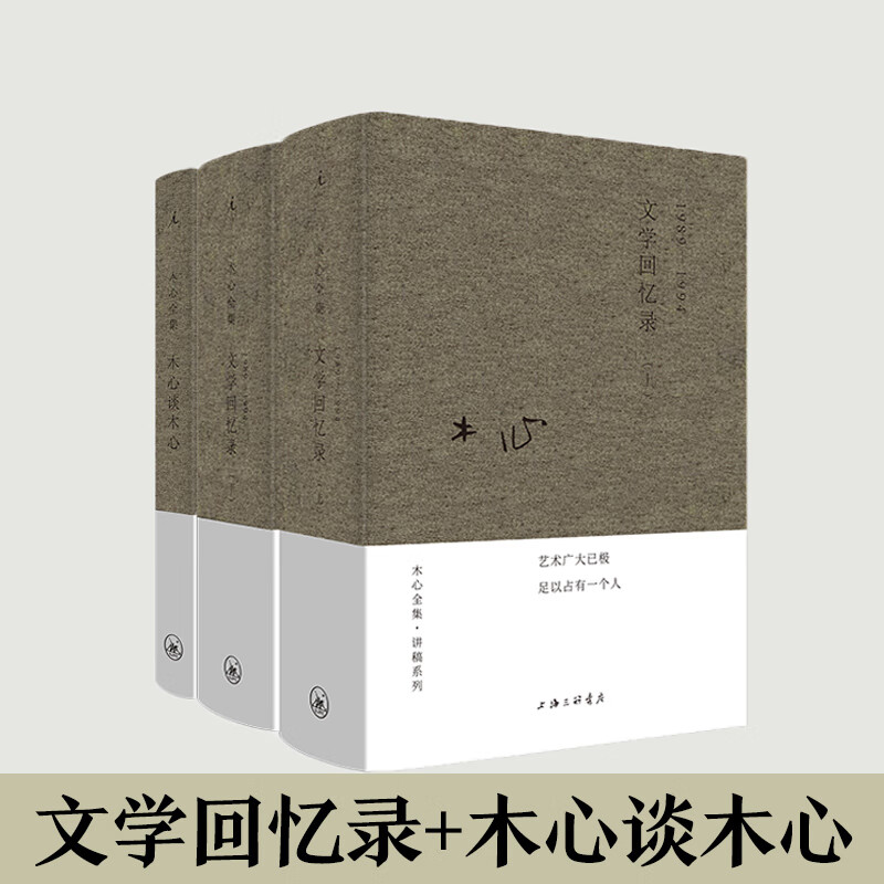 文学回忆录+木心谈木心（套装3册）