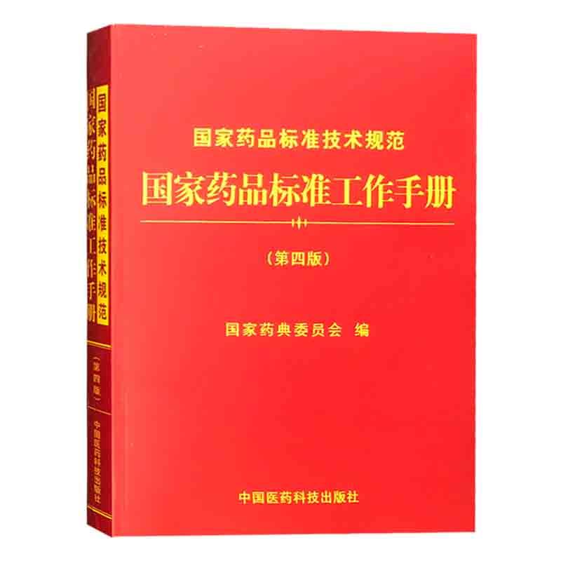 国家药品标准工作手册【书】