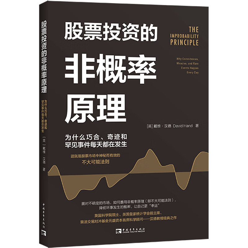 股票投资的非概率原理 为什么巧合、奇迹和罕见事件每天都在发生 (英)戴维·汉德 吴春雷 译 书籍 图书