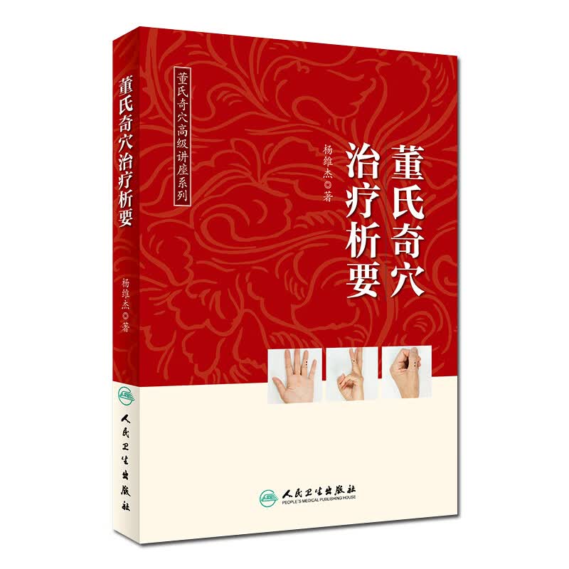 现货董氏奇穴治疗析要 治疗学 杨维杰 主编 十四经络穴位奇穴针灸临床治疗奇穴定位及治疗原理对症 人民卫生出版社 卫生出版社 卫生出版社