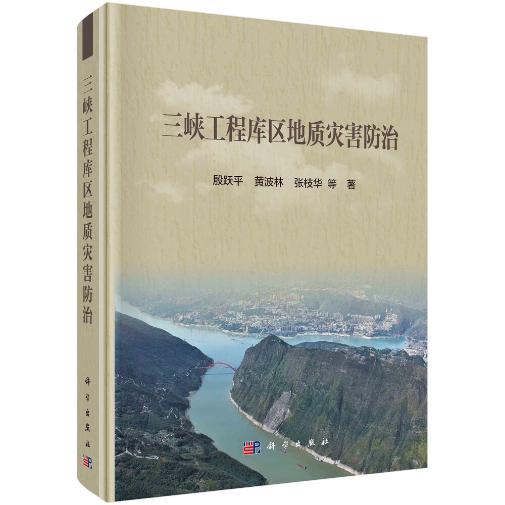 书籍 三峡工程库区地质灾害防治 殷跃平科学出版社9787030732934