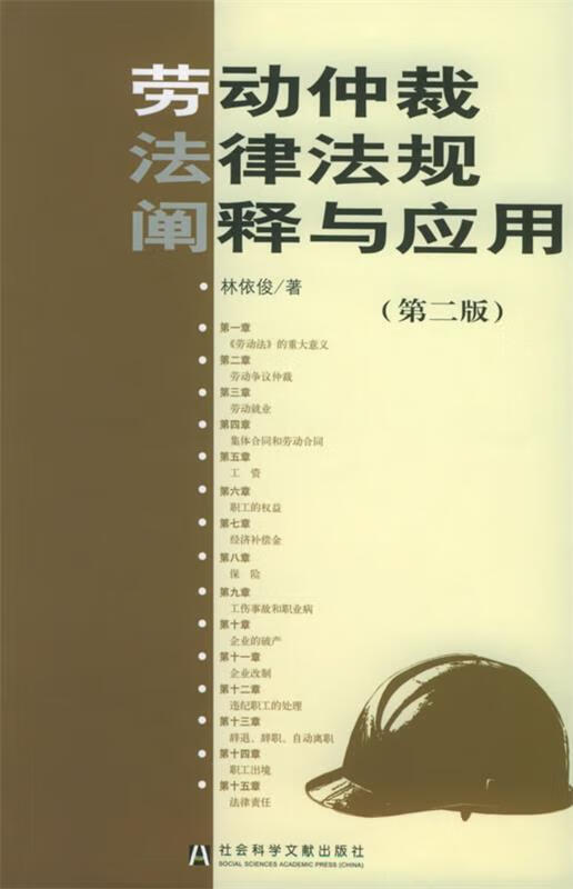 劳动仲裁法律法规阐释与应用 林依俊 著【书】