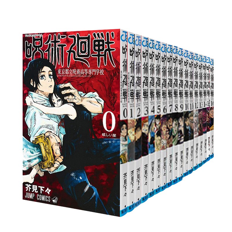 呪術廻戦0-16卷 日版漫画 芥见下下 集英社 咒术回战 Jump 原版进口 热血少年漫画善本图书