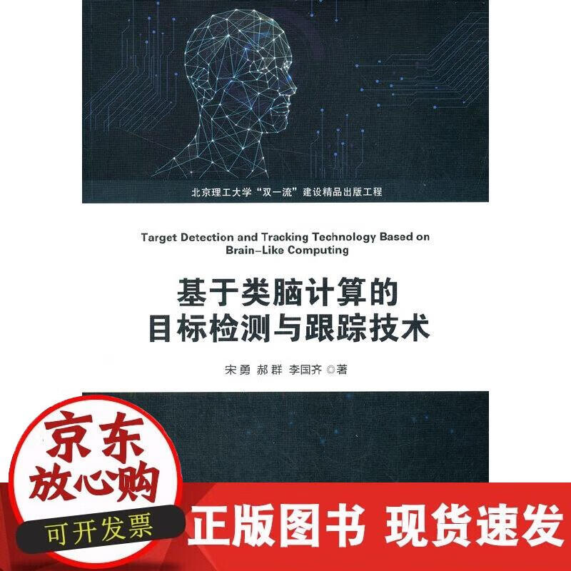 【现货】基于类脑计算的目标检测与跟踪技术