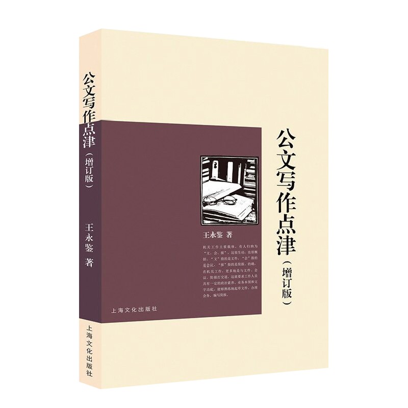 公文写作点津（增订版）