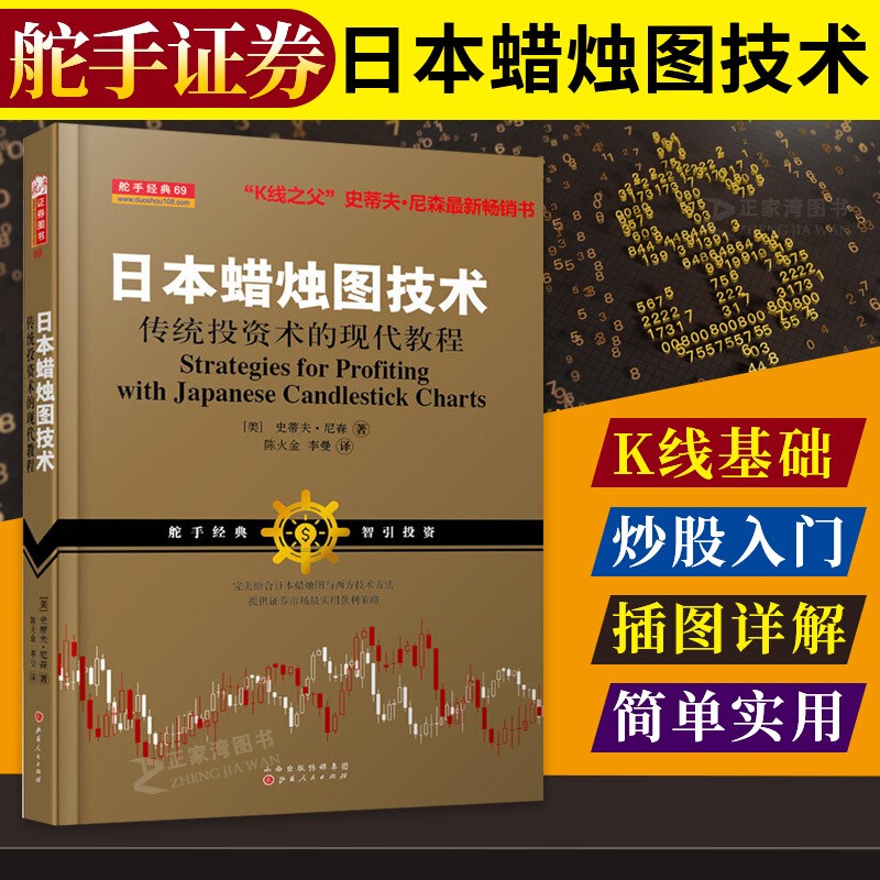 日本蜡烛图技术(传统投资术的现代教程)