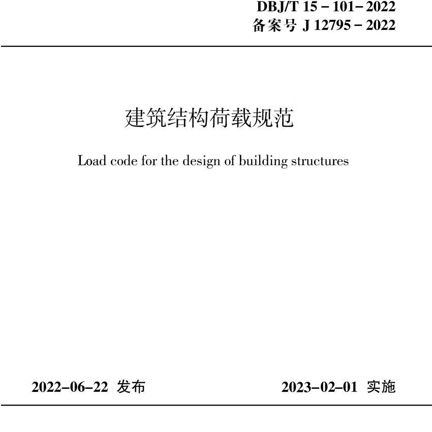 DBJ/T15-101-2022建筑结构荷载规范替代DBJ15-101-2014广东省标准