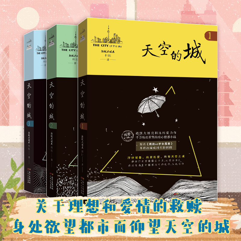 【出版社直营】天空的城123 原名我的26岁女房客 超级大坦克科比著 我的二十六岁女房客都市流行纯爱言情小说网络情感小说书籍小说畅销书 17k小说网 广东人民出版社 天空的城【1+2+3】