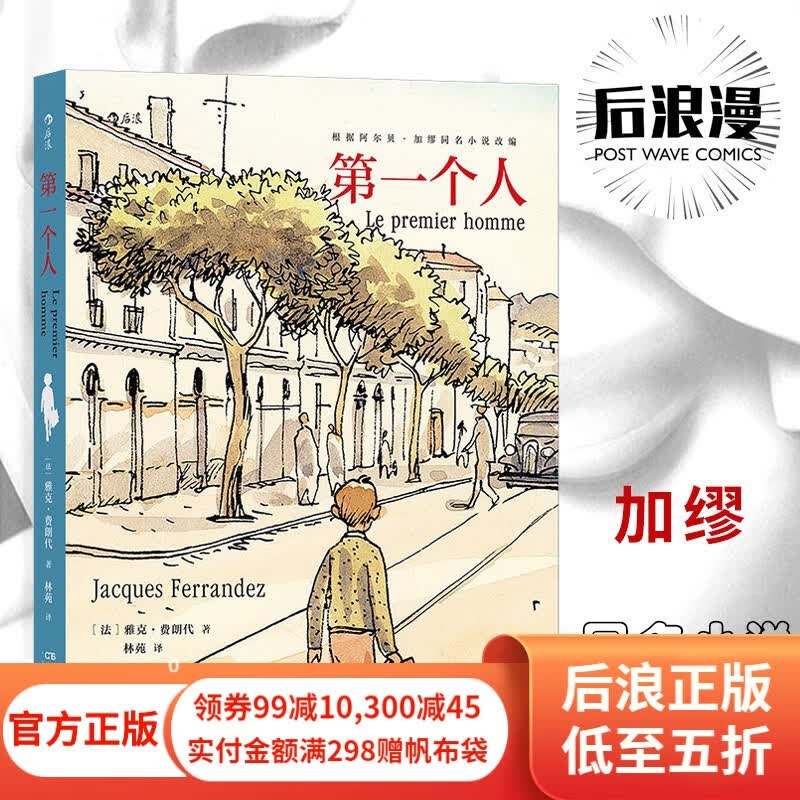 包邮 第一个人 著名漫画家雅克·费朗代根据加缪同名小说改编的漫画 文学 后浪漫图像小说