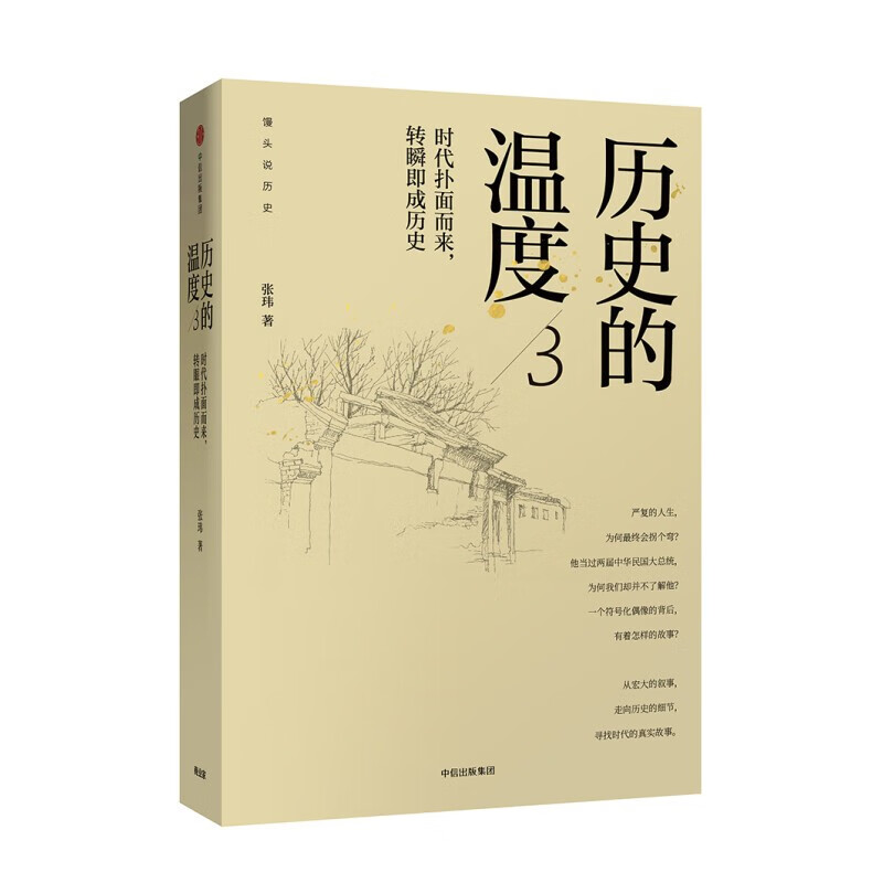 【自选】历史的温度1-2-3-4-5-6-7全套6-7册 馒头大师张玮著 通俗说史大众历史科普读物 历史的温度3