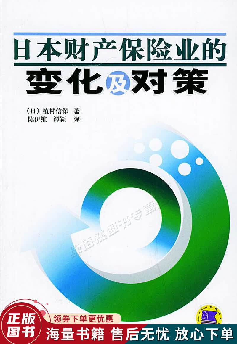 日本财产保险业的变化及对策