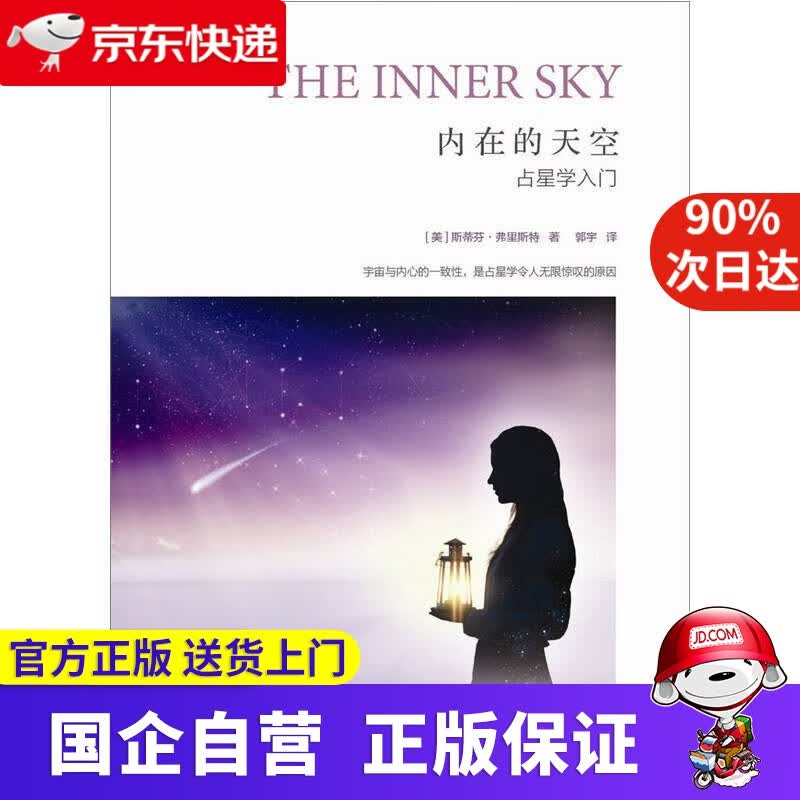 内在的天空 占星学入门 9787222088849