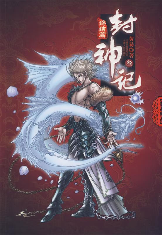 封神记 终结篇【特惠】