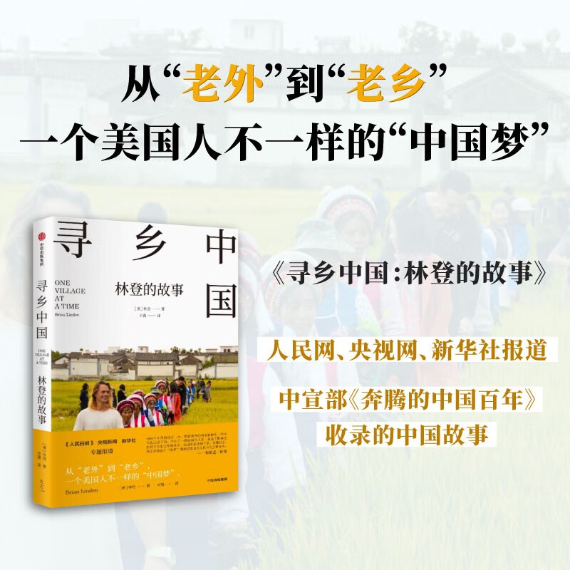 寻乡中国 林登的故事 布莱恩林登著 奔腾的中国百年 中信出版社