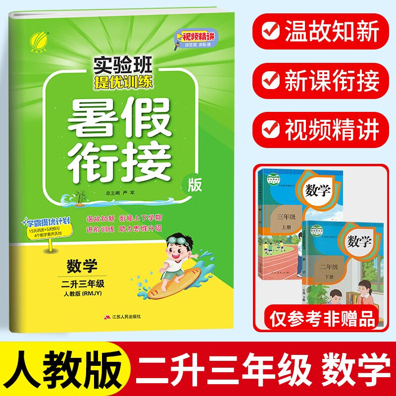 【科目版本自选】2023新版实验班暑假衔接二升三暑假作业二年级下册暑期作业小学二年级升三年级暑期衔接复习预习巩固练习册 【二升三】数学 人教版