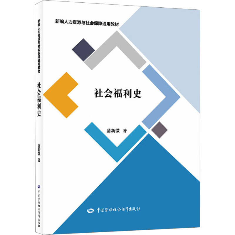 社会福利史 蒲新微 书籍 图书