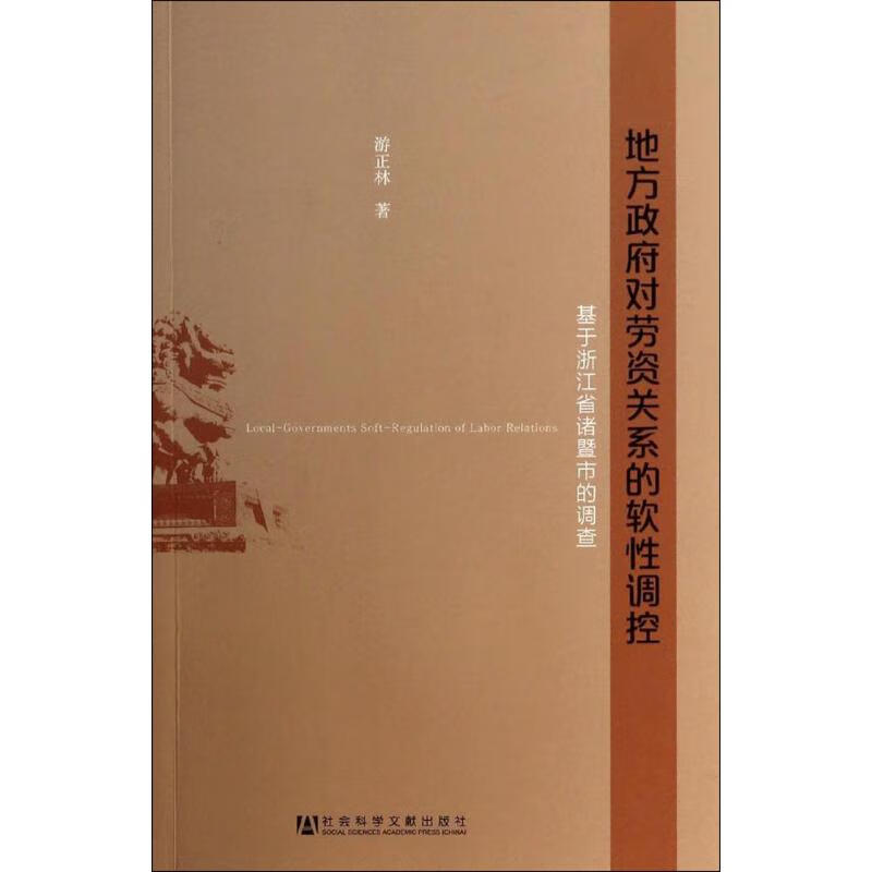 地方政府对劳资关系的软性调控