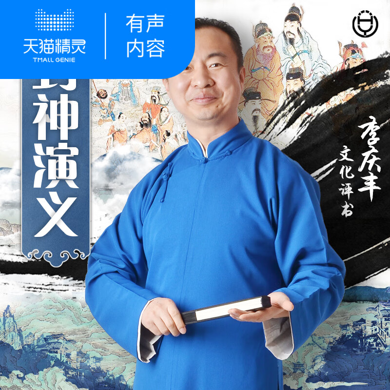 【精灵有声内容】封神演义