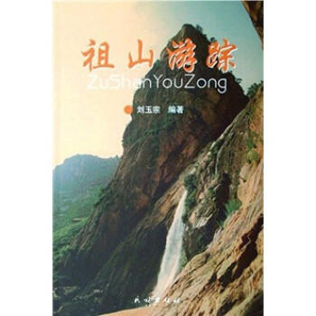 祖山旅踪 刘玉宗 著