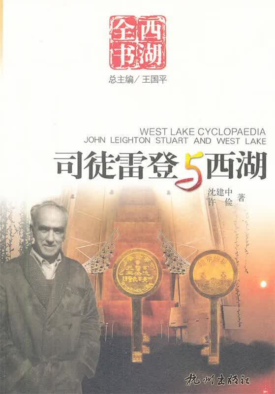 司徒雷登与西湖【好书，下单速发】