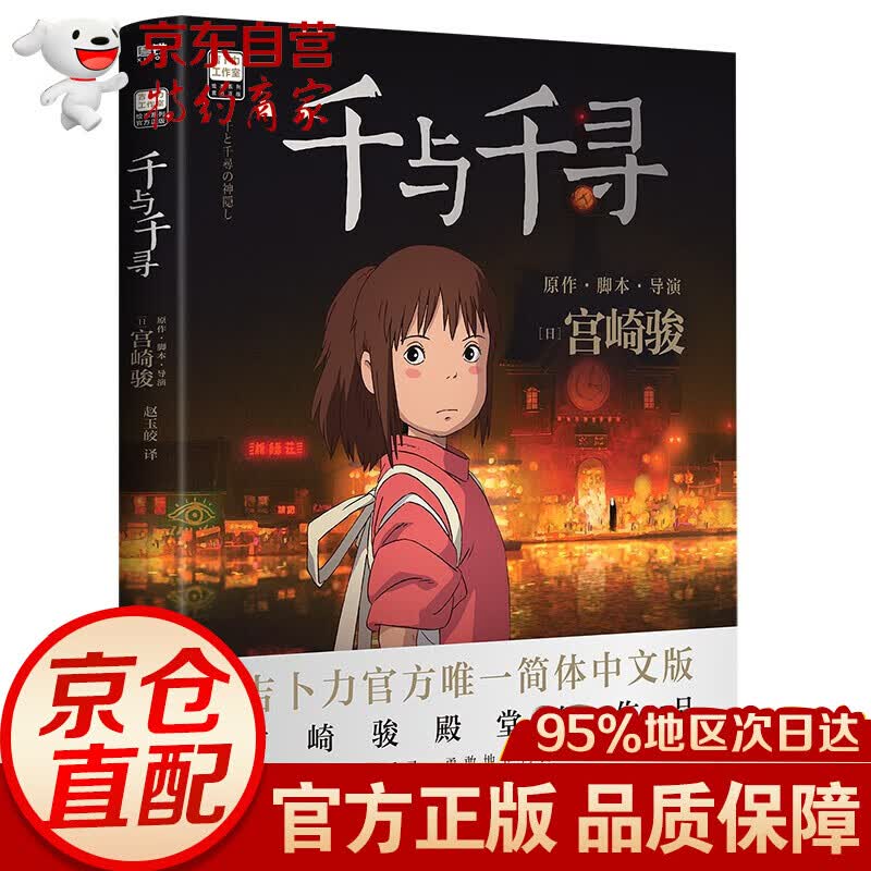 龙猫（宫崎骏代表作授权！吉卜力官方授权简体中文版绘本） 千与千寻