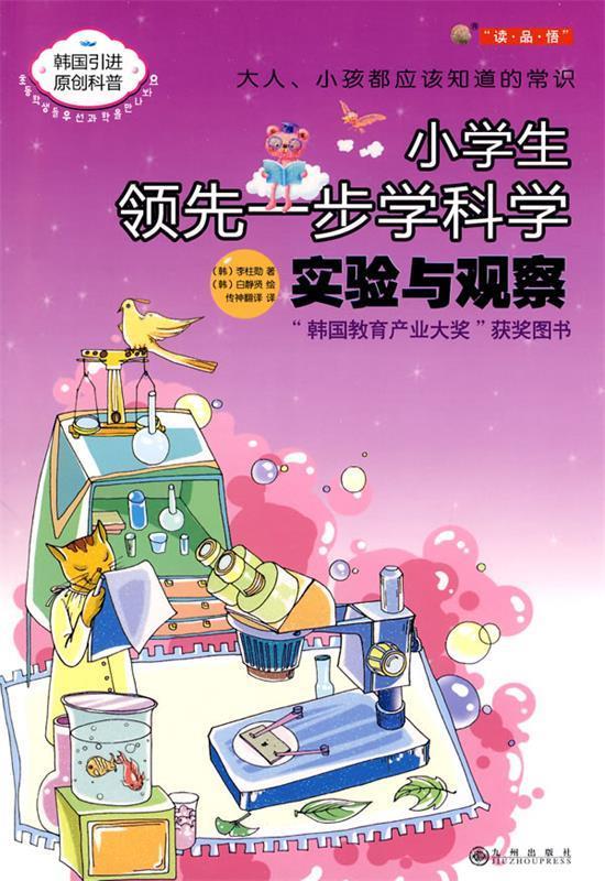 实验与观察－小学生领先一步学科学 (韩)李柱勋著,(韩)白静贤绘,传神翻译译【书】