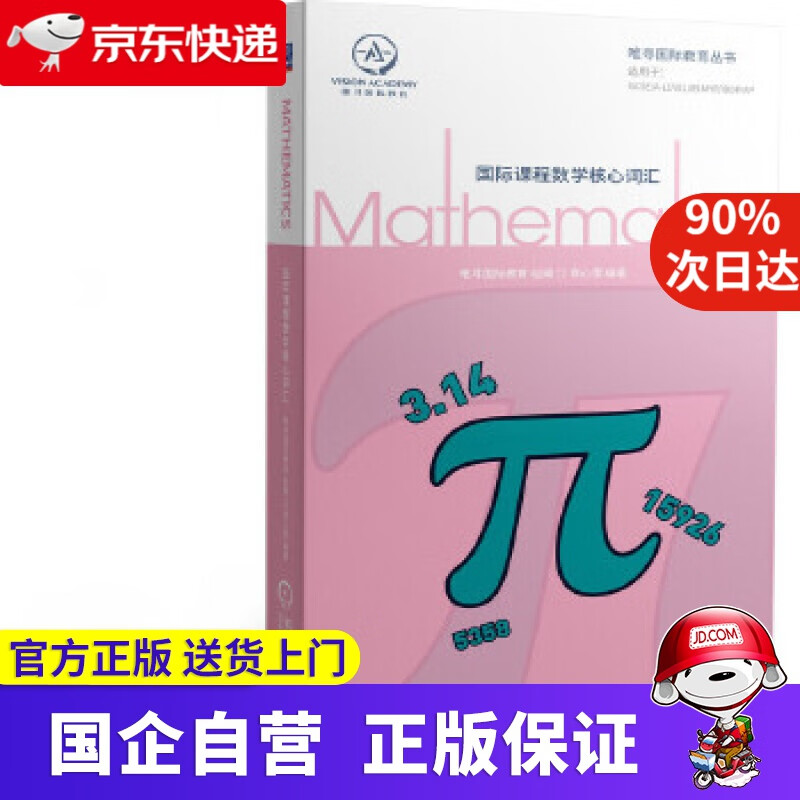 国际课程数学核心词汇 唯寻国际教育组编袁心莹 编著 机械工业出版社