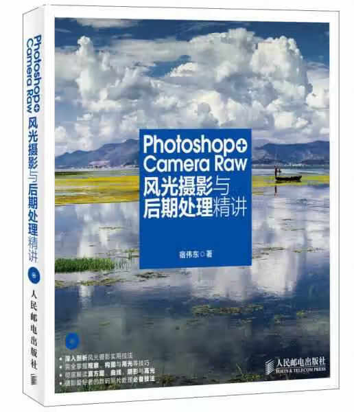 Photoshop+Camera Raw风光摄影与后期处理精讲 宿伟东 人民邮电出版社 978711