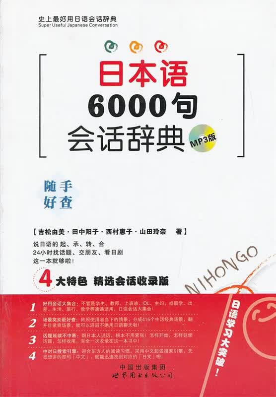 日本语6000句会话辞典 (日)吉松由美等著 世界图书出版公司