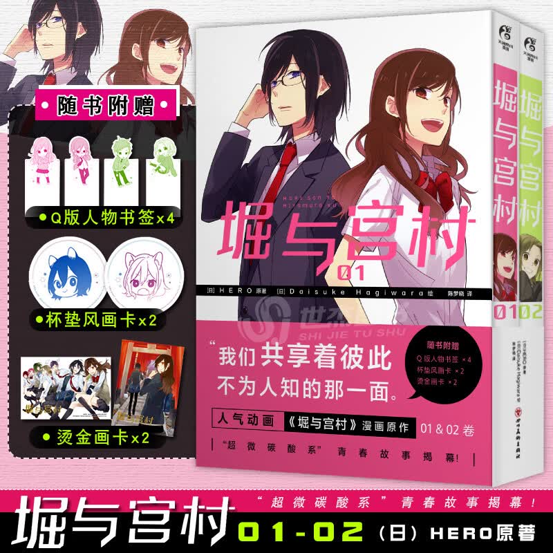 【赠烫金画卡x2+杯垫风画卡x2+书签x4】堀与宫村漫画1-2套装 HERO原著热播动画崛与宫村漫画原作简中文版青春故事日本漫画天闻角川