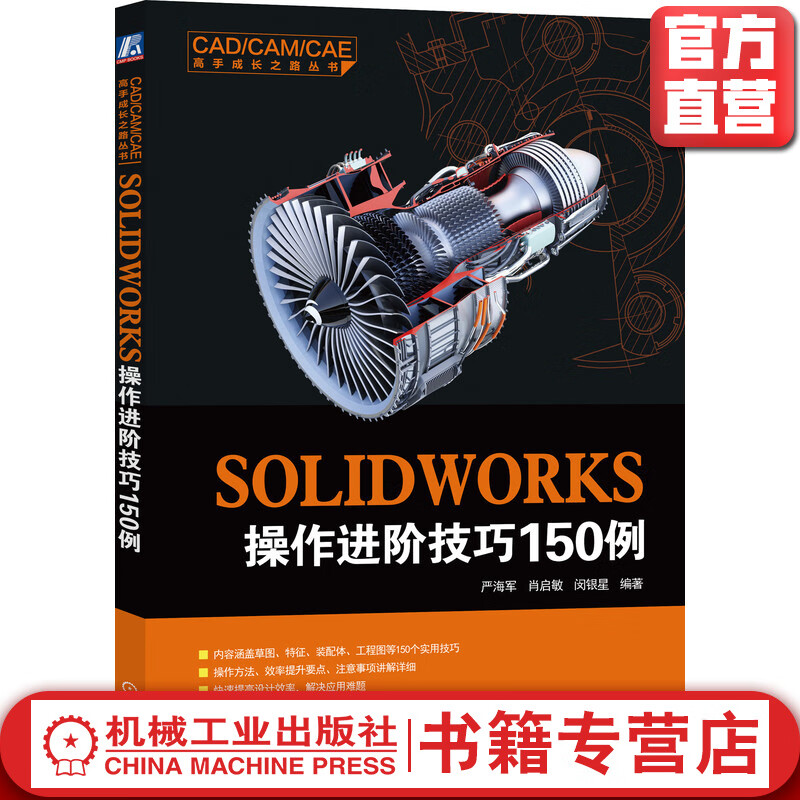 SOLIDWORKS操作进阶技巧150例