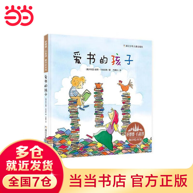 【当当】当当花婆婆·方素珍 翻译绘本馆：爱书的孩子