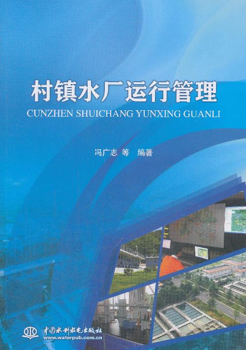村镇水厂运行管理