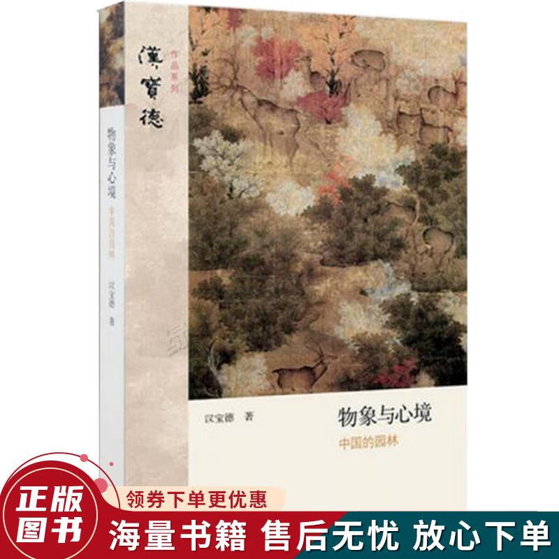 物象与心境：中国的园林