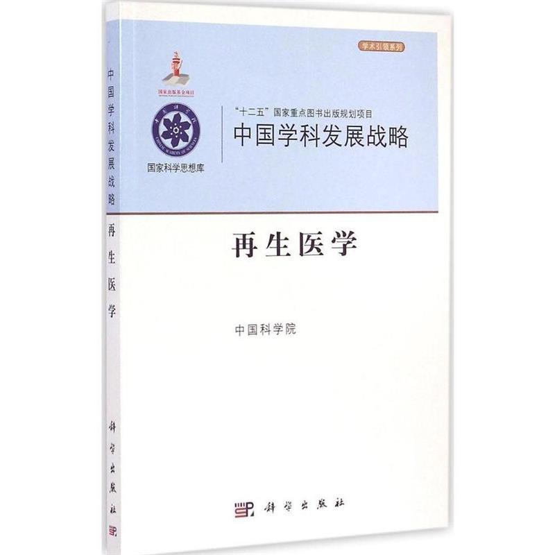 pod-中国学科发展战略·再生医学