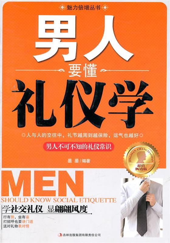 男人要懂礼仪学 墨墨编著【书】