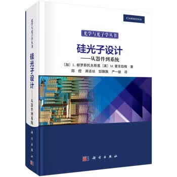 硅光子设计--从器件到系统(精)光学与光子学丛书