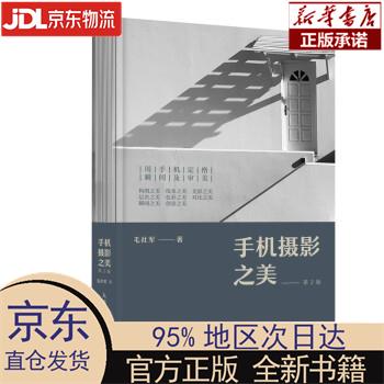 手机摄影之美 第2版（摄影客出品） 毛社军 人民邮电出版社 毛社军 著 人民邮电出版社