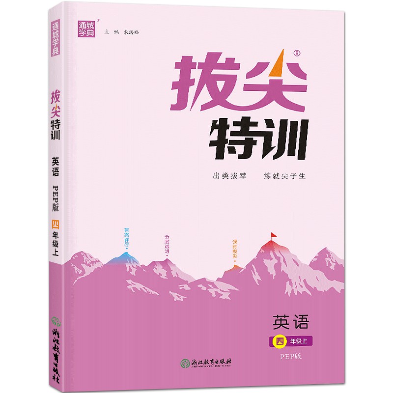 新版拔尖特训四年级英语上册PEP版