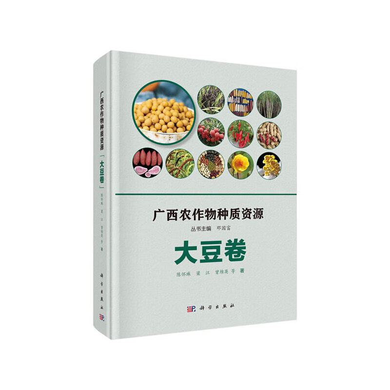 广西农作物种质资源·大豆卷