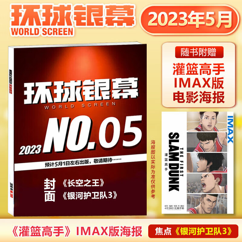 环球银幕杂志2023年5月赠灌篮高手电影巨幅海报/灌篮高手再跳跃电影先导版井上雄彦漫画著JUMP杂志 赠灌篮高手电影海报 环球银幕2023年5月