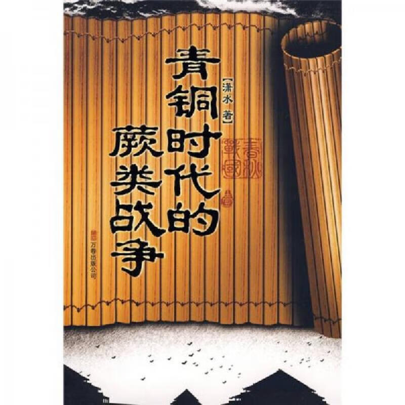 青铜时代的蕨类战争 万卷出版公司 潇水 9787807593720