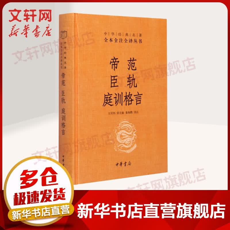 中华书局三全本 中华经典名著全本全注全译丛书 酉阳杂俎 刘子 水经注 抱朴子内篇外篇 尔雅 说苑 贞观政要 周礼 帝范 臣轨 庭训格言 仪礼 徐霞客游记 穆天子传 孟子 韩非子 帝范 臣轨 庭训格言[