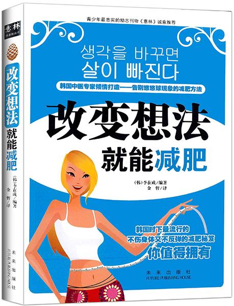 改变想法就能减肥:韩国中医专家倾情打造－告别悠悠球现象的减肥方法