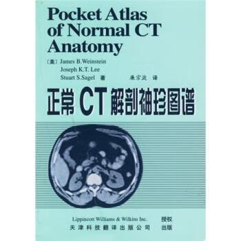 正常CT解剖袖珍图谱 [美]威斯特恩等,廉宗澂 天津科技翻译出版公司