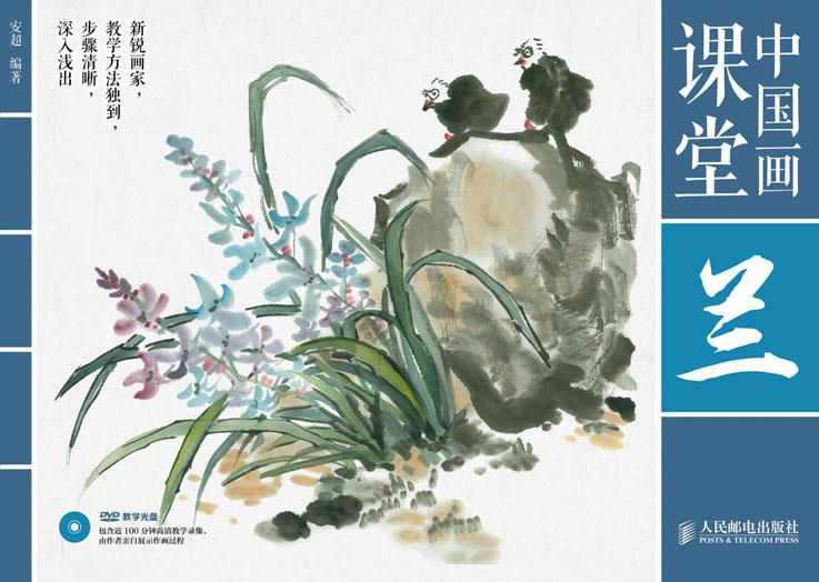 中国画课堂:兰